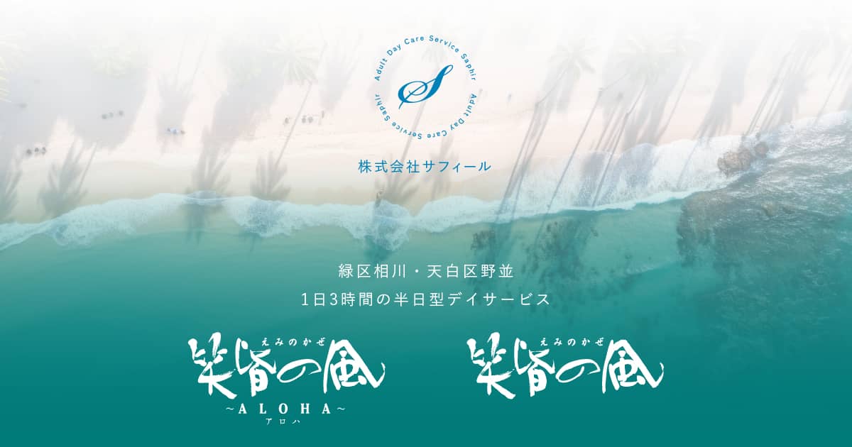 新しいパンフレットを作成いたしました!! 緑区・天白区 名古屋 半日型デイサービス|笑皆の風 Aloha・笑皆の風